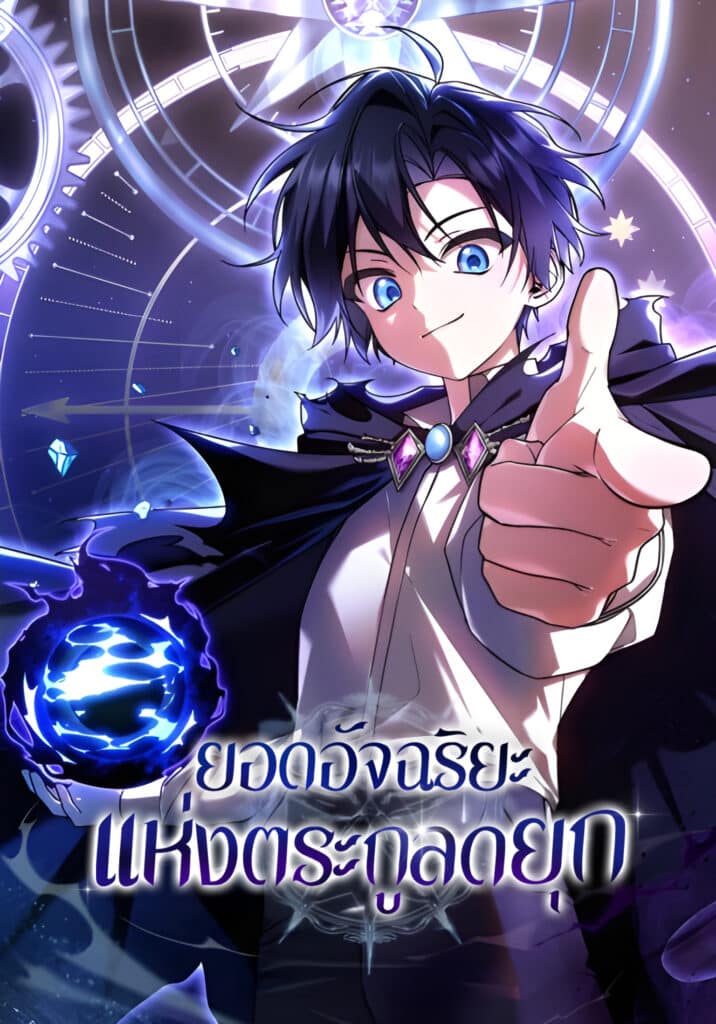 อ่านการ์ตูน Dukedom’s Legendary Prodigy แปลไทย Reapertrans Manga เว็บ ...